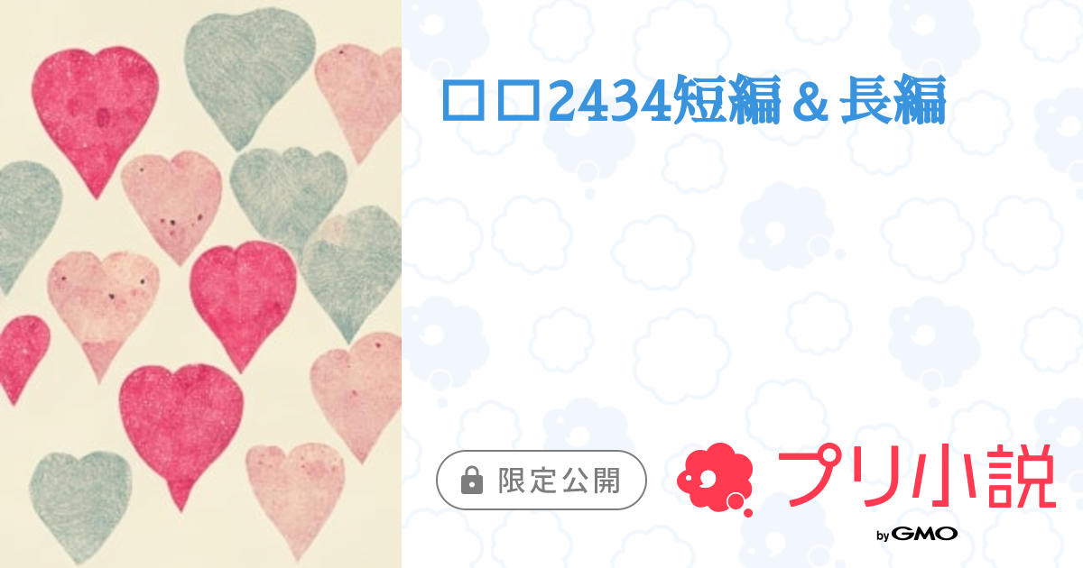 🌈🕒2434短編＆長編 - 【連載中】（優斗 ️さんの小説） | 無料スマホ夢小説ならプリ小説 byGMO